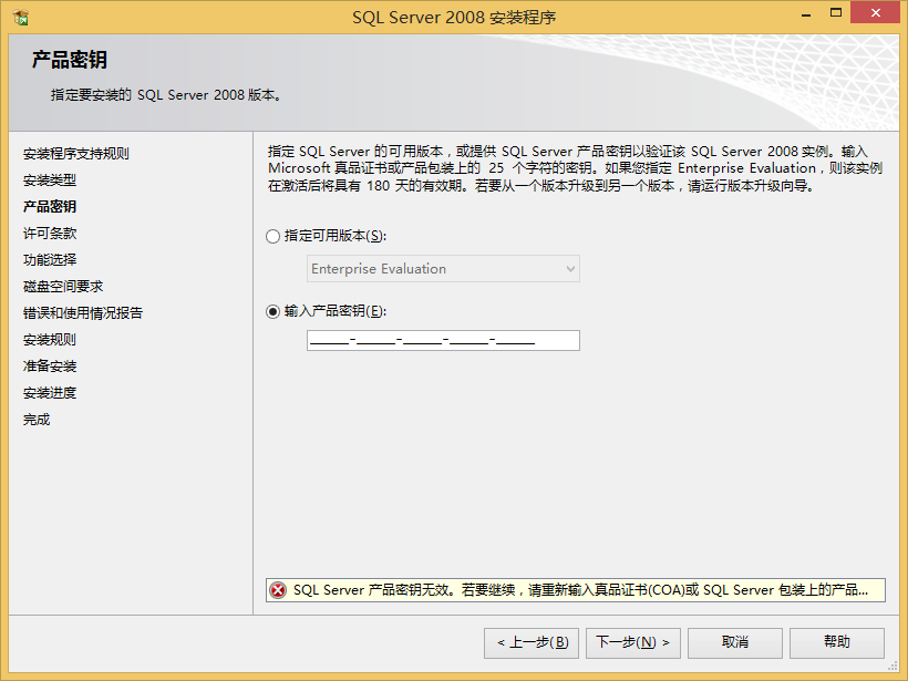 安装sql2008产品密钥无效 Csdn社区
