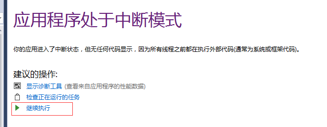 Vs2015 应用程序处于中断模式 Csdn社区