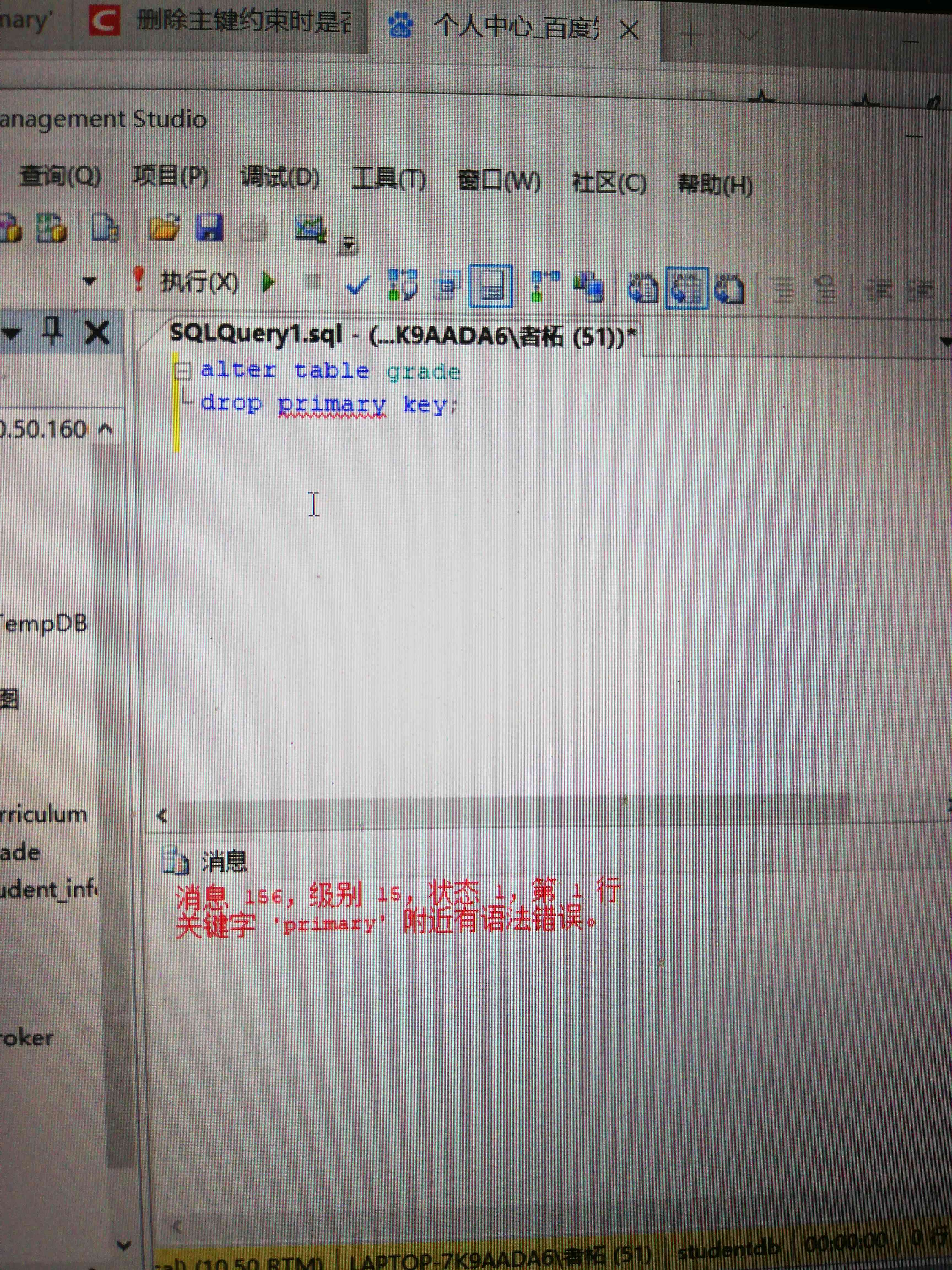 Sql 关键字primary附近有语法错误 在运行删除主键约束代码的时候,怎么办? Csdn社区