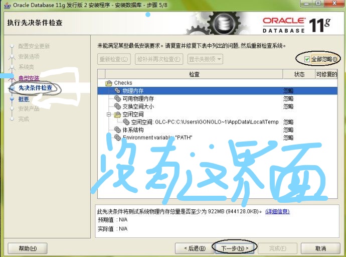 安装oracle11g2,跳过“先决条件检查”直接进入”概要“选项,请问是什么问题 Csdn社区