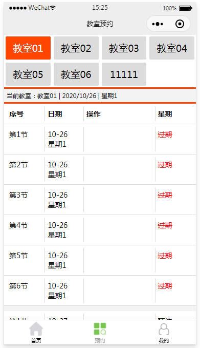 基于微信小程序教室预约系统 Csdn社区 